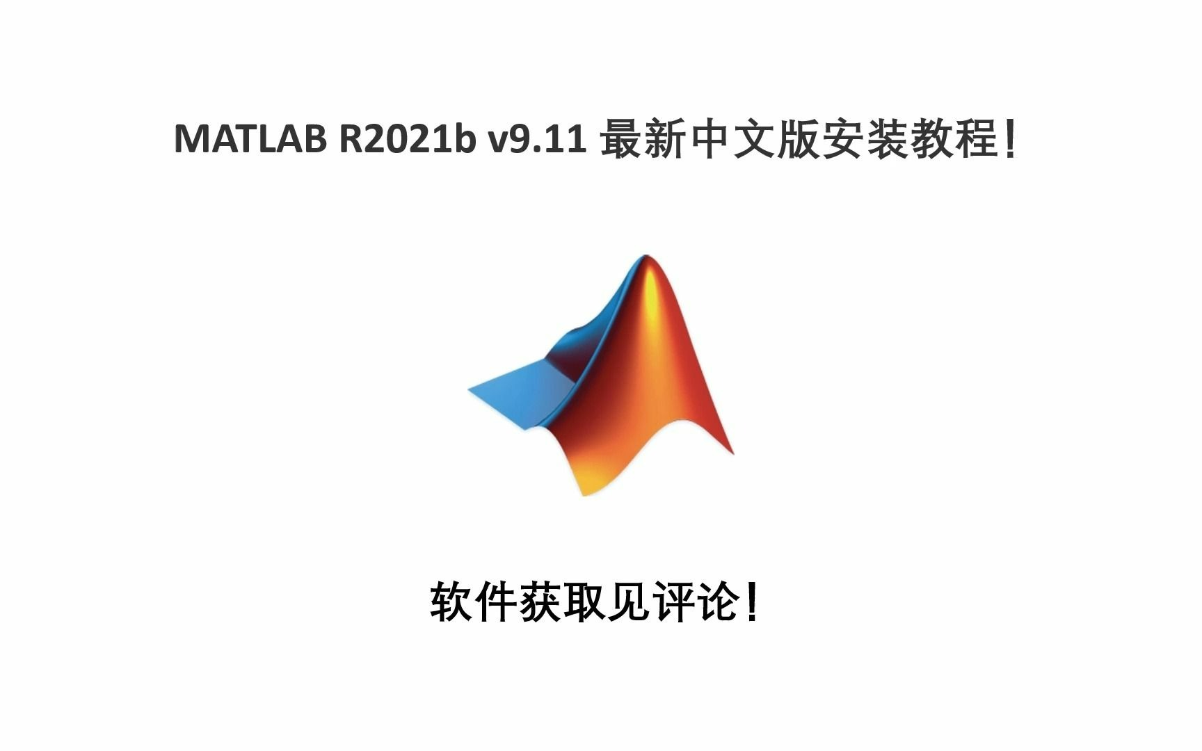 MATLAB R2021b v9.11.0 最新中文版安装教程!