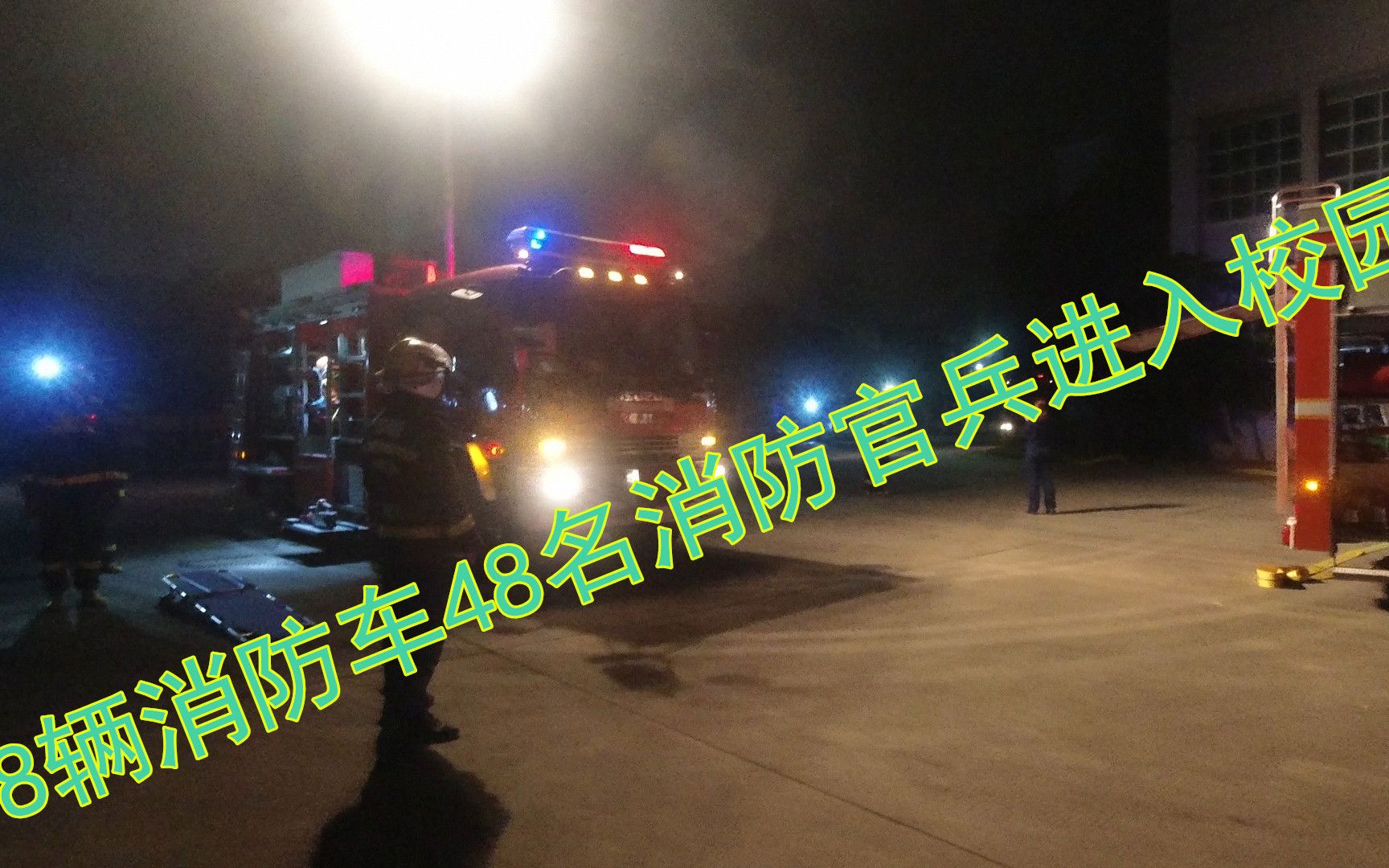 4月23日晚7点,8辆消防车和48名消防官兵,进入学校开展“救援”