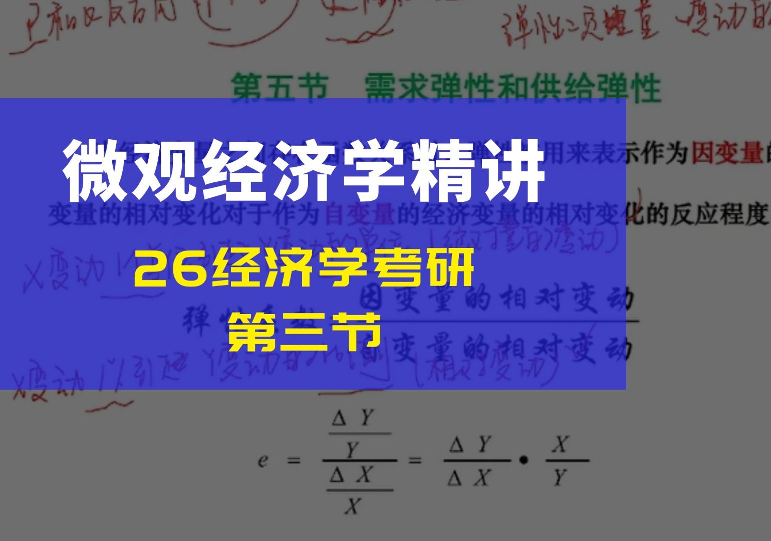【26考研】经济学考研高鸿业微观经济学精讲-第三节