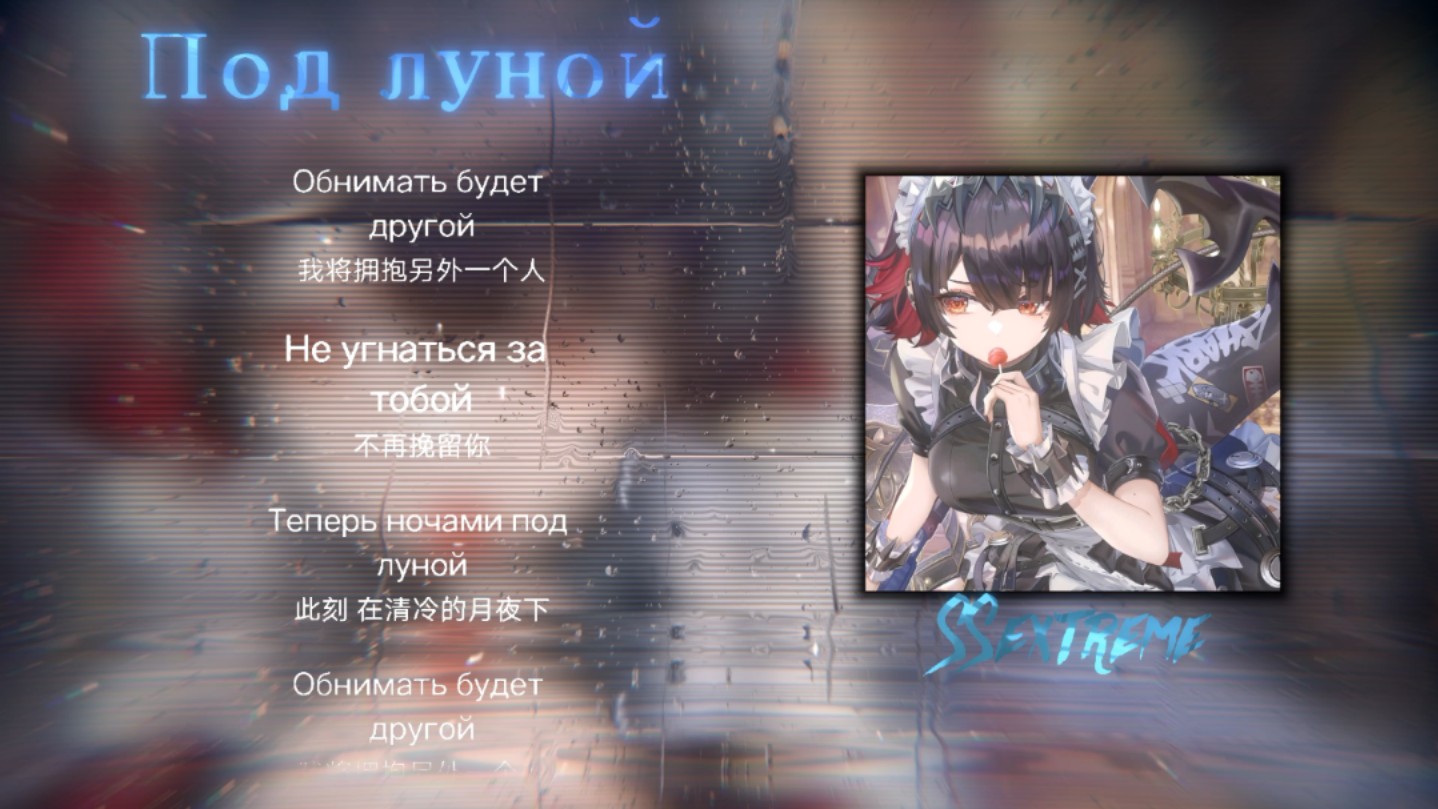 [日推歌单]Под луной (在月亮下)“全网爆火俄语音乐”