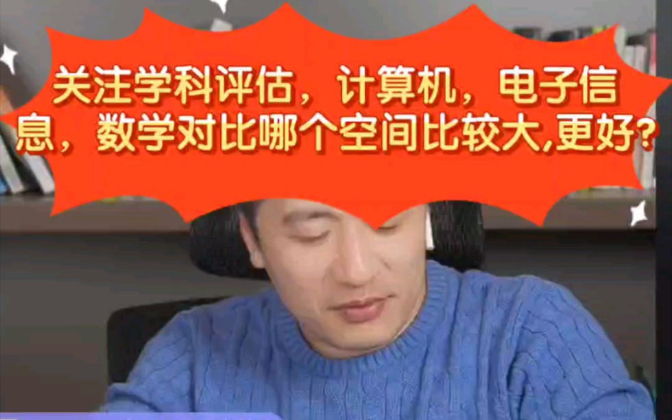 张雪峰:山西600分家长,关注学科评估,计算机,电子信息,数学哪个空间大,...