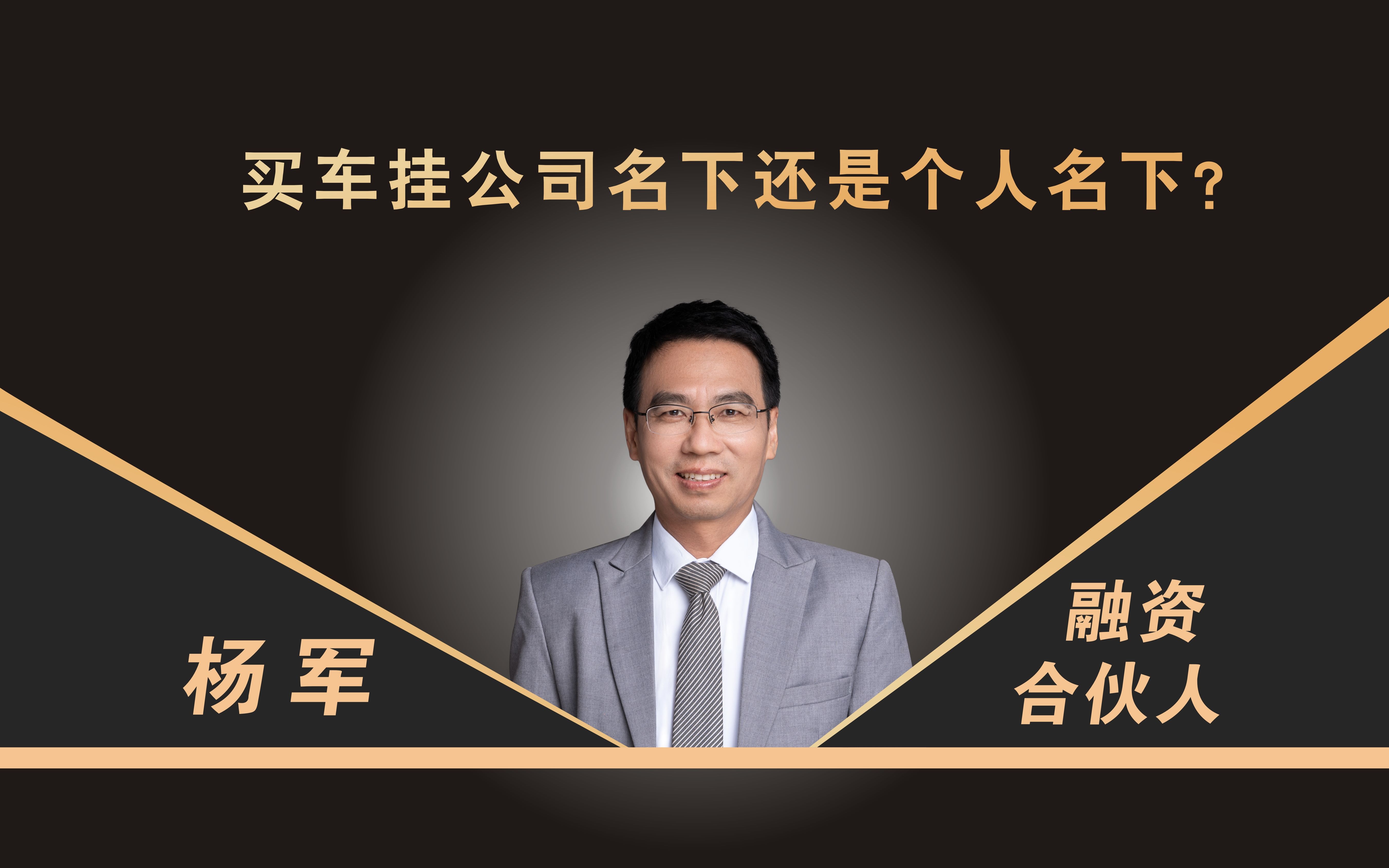 买车挂公司名下还是个人名下?