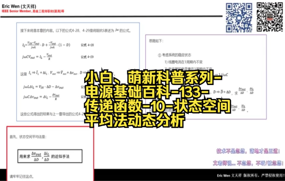小白、萌新科普系列-电源基础百科-133-传递函数-10-状态空间平均法...