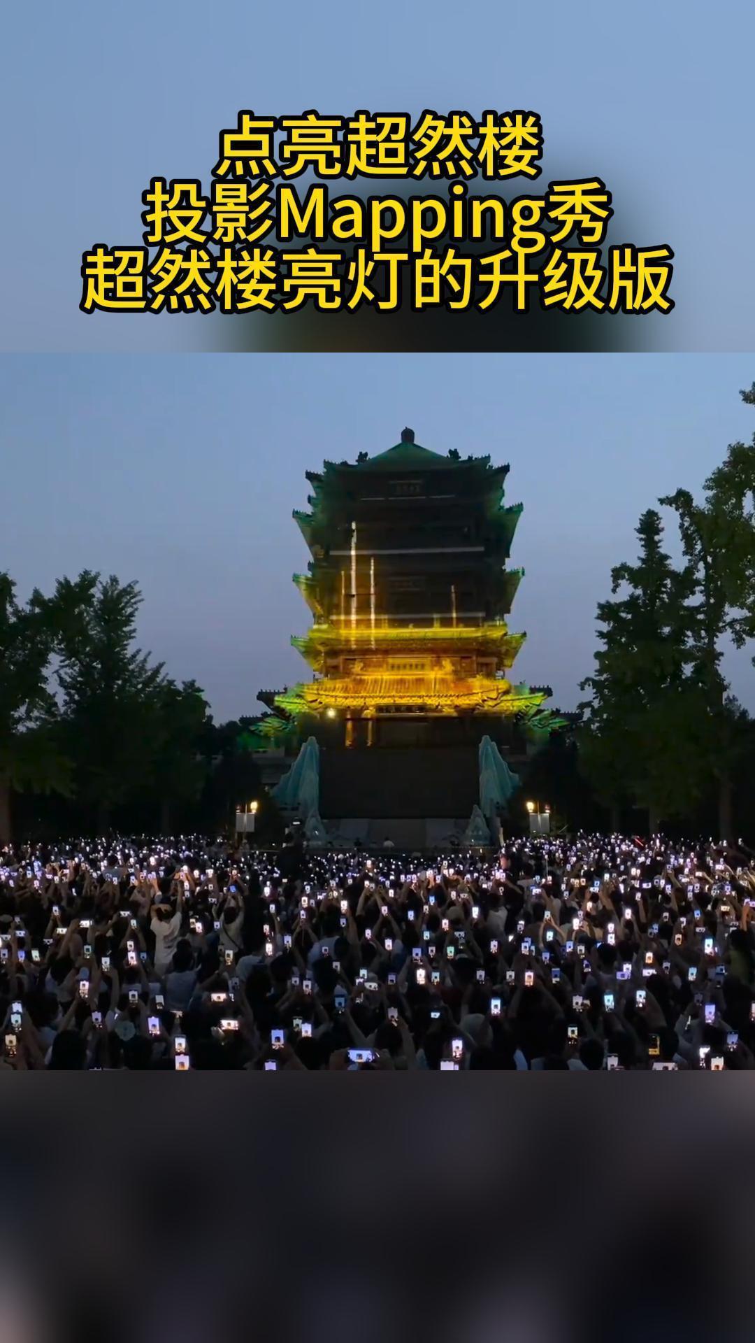 点亮超然楼!投影Mapping秀,超然楼亮灯的升级版