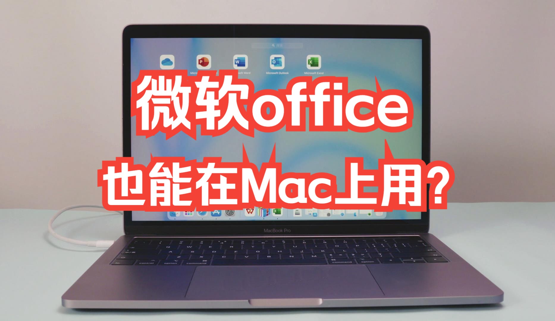 ...版吗?苹果电脑能用office吗?Excel、Word、PPT、OneNote、Outlook