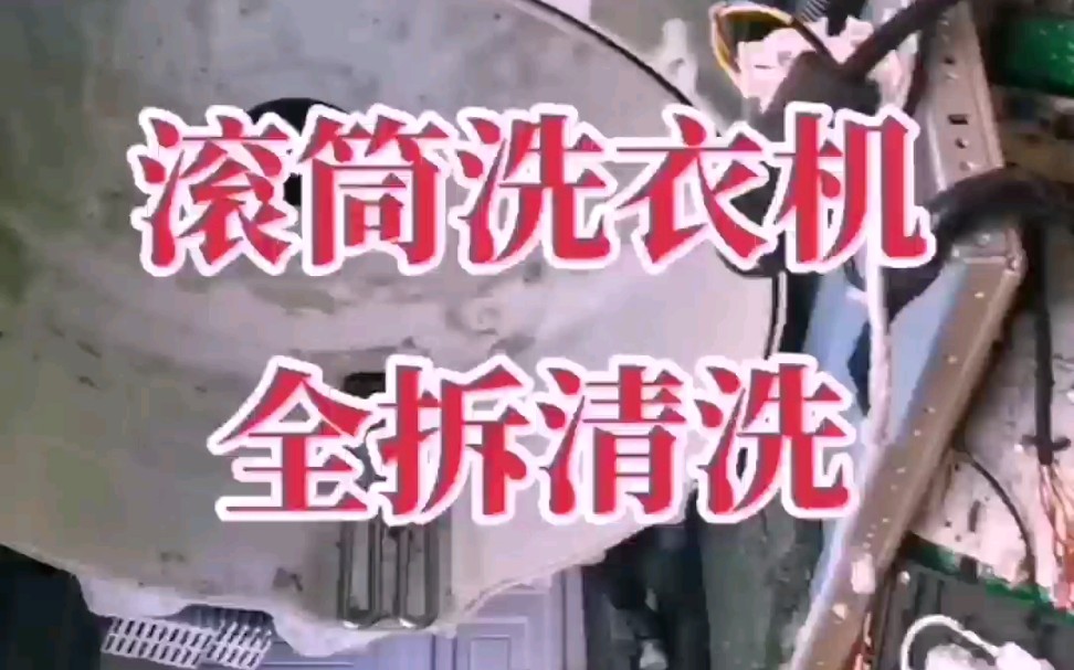 滚筒洗衣机全拆清洗,因为其复杂程度很多同行不愿做全拆,只清洗表面,...