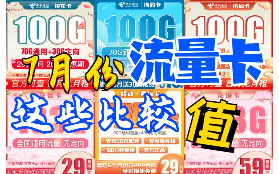 7月份流量卡推荐!谁还没有一张便宜流量又多的电话卡呢!