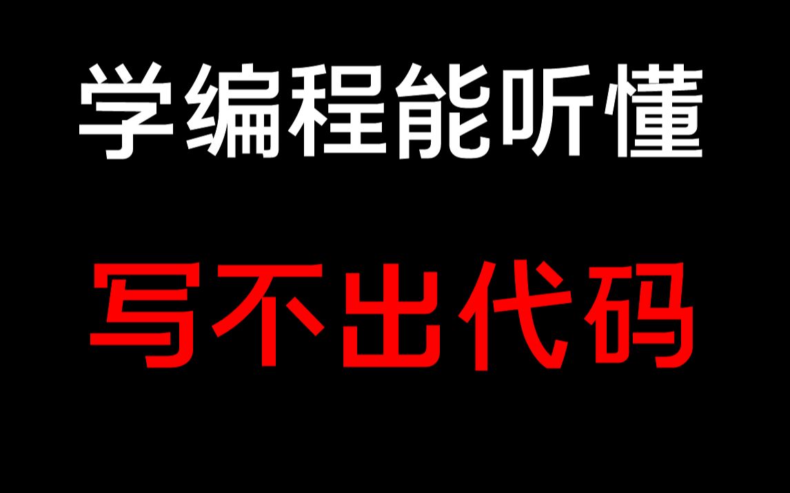 学编程写不出代码?先了解编程是什么,训练题目推荐