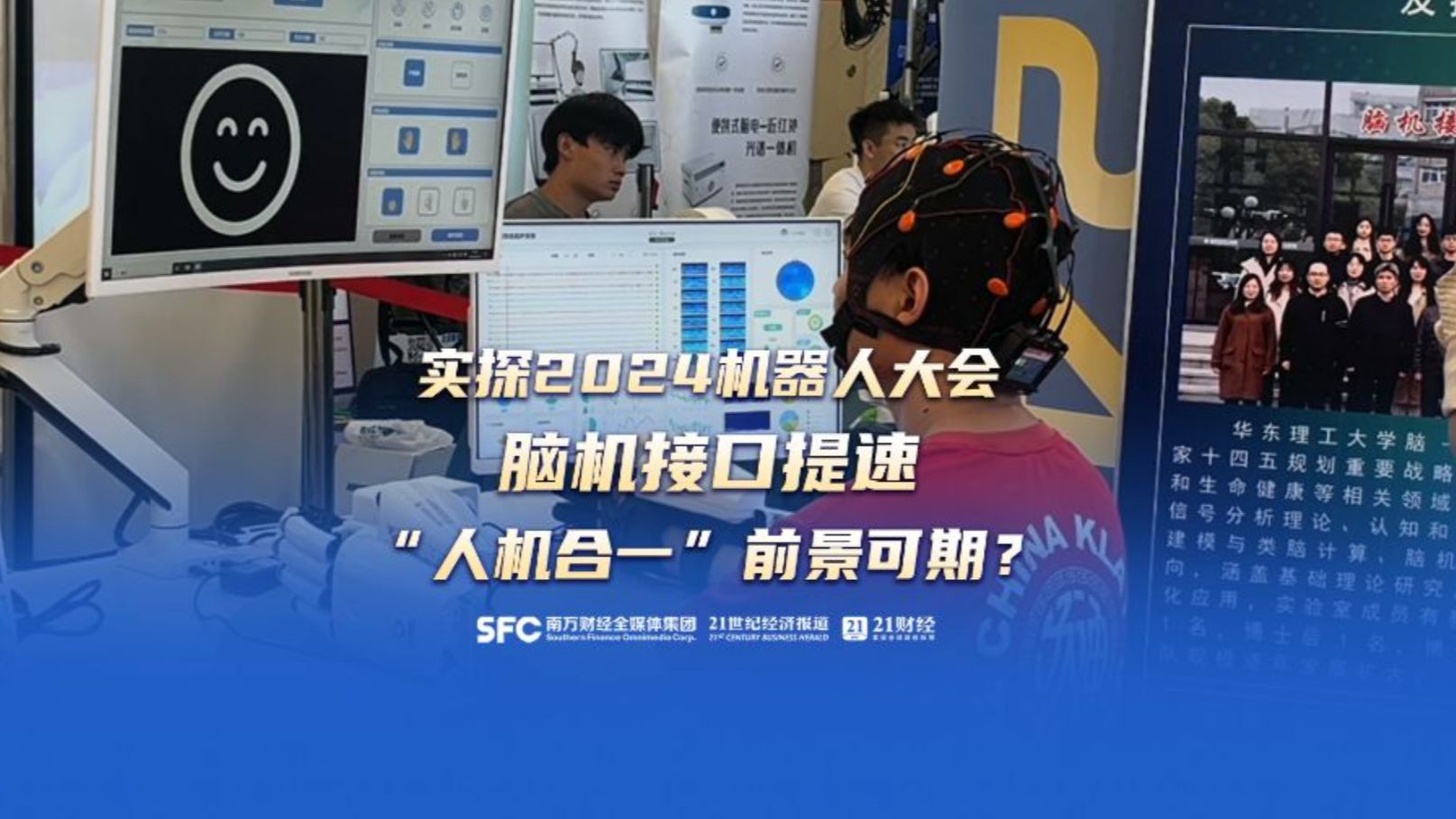 实探2024世界机器人大会|脑机接口提速 人机合一前景可期?