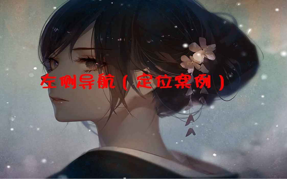 教你做左侧导航栏,简单又实用~