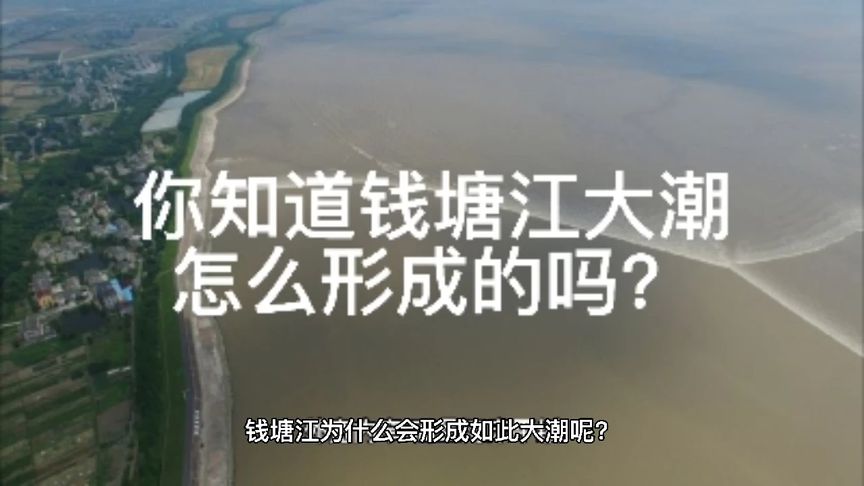 你知道钱塘江大潮怎么形成的吗?