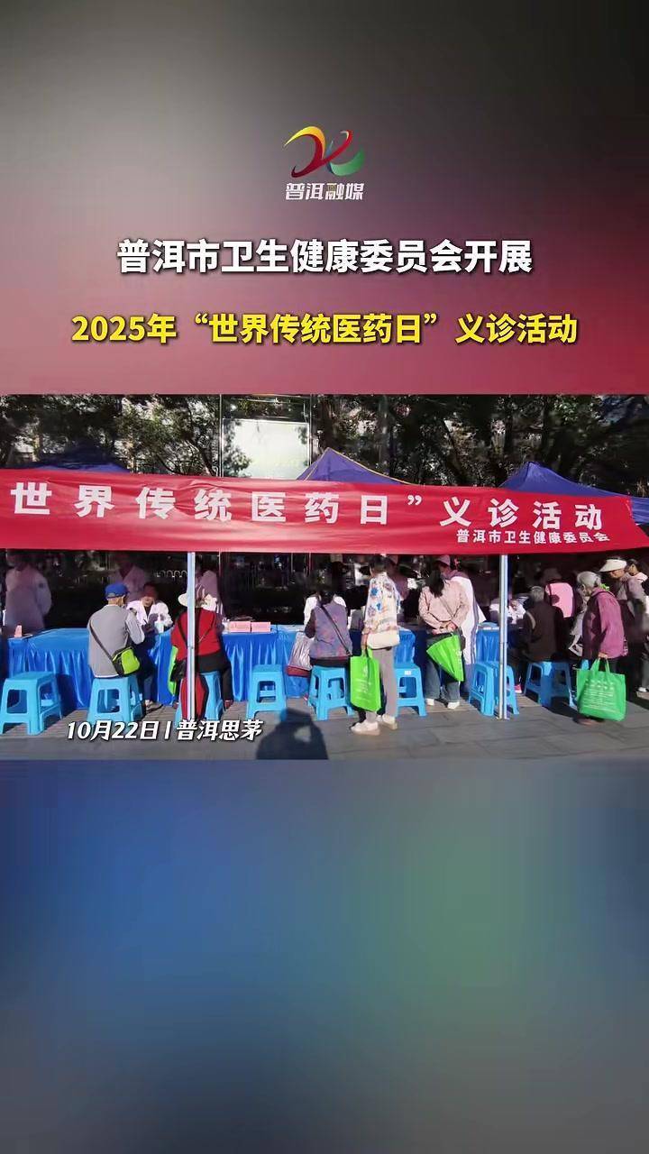 10月22日,普洱市卫生健康委员会开展2025年"世界传统医药日"义诊...