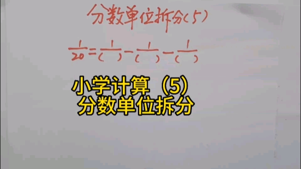第5节:小学计算 分数单位拆分