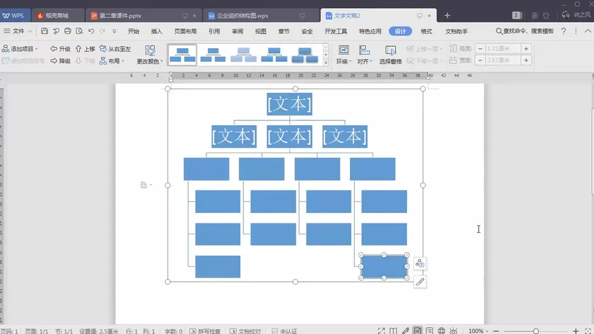 【WPS文档案例】WPS制作企业组织结构图,简单吧?但以前你会吗?