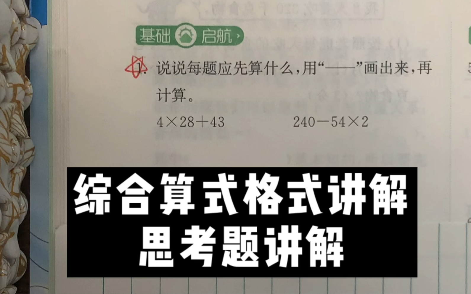 综合算式格式及思考题讲解【苏教版小学数学三年级下册】