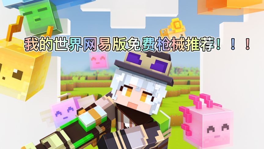 我的世界网易版免费枪械模组推荐