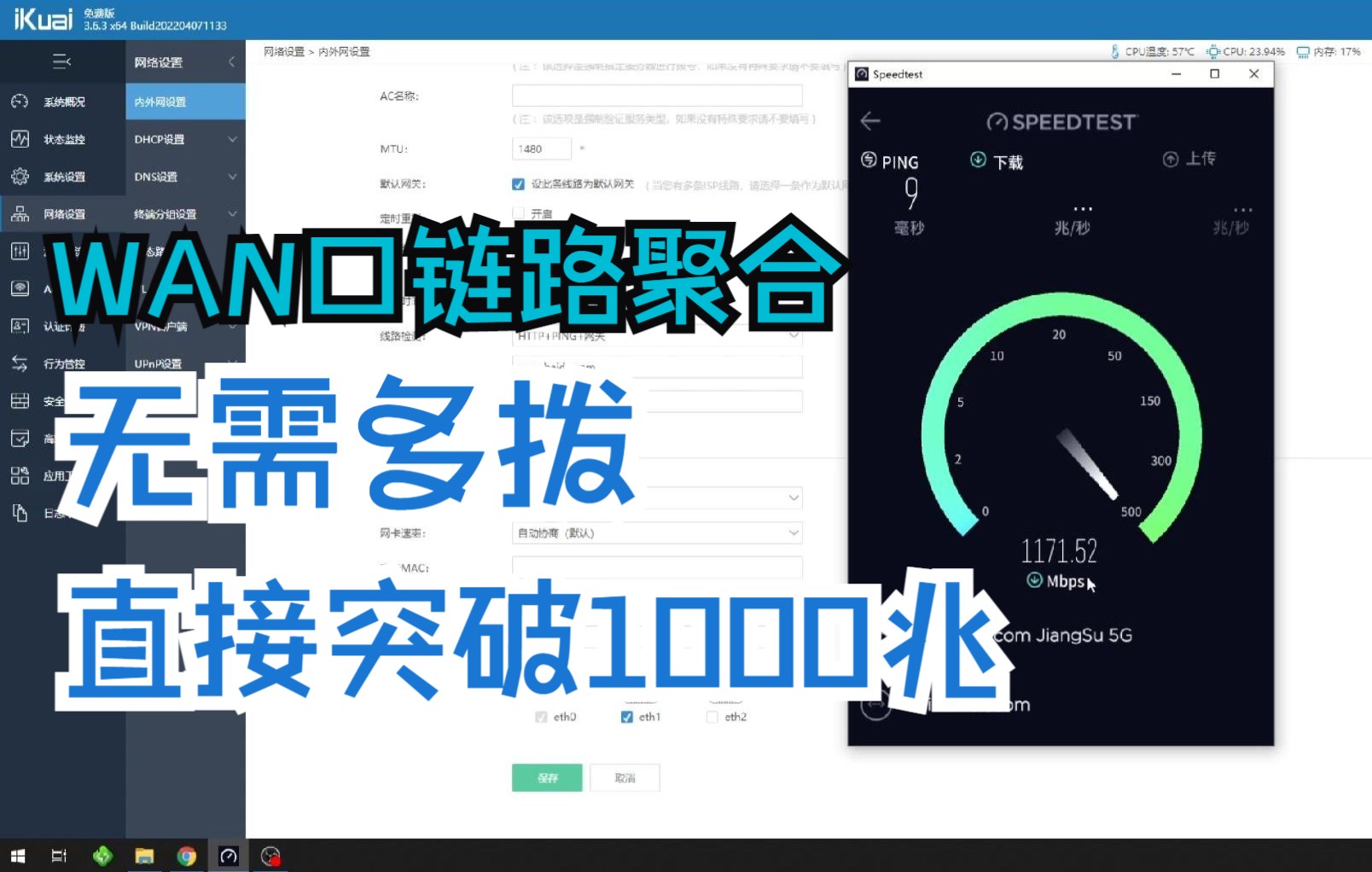WAN口链路聚合,无需多拨直接让宽带速度突破1000兆