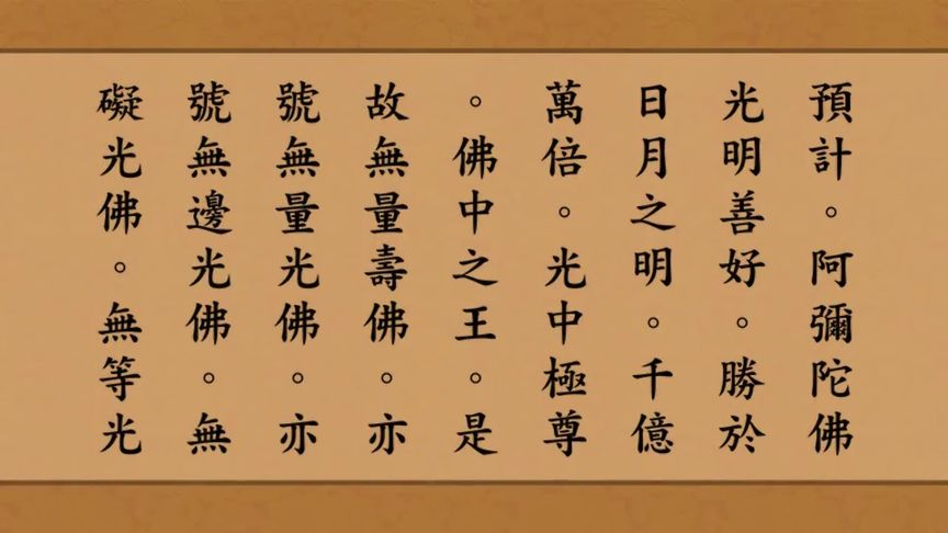 阿弥陀佛《无量寿经》读诵(木鱼版)