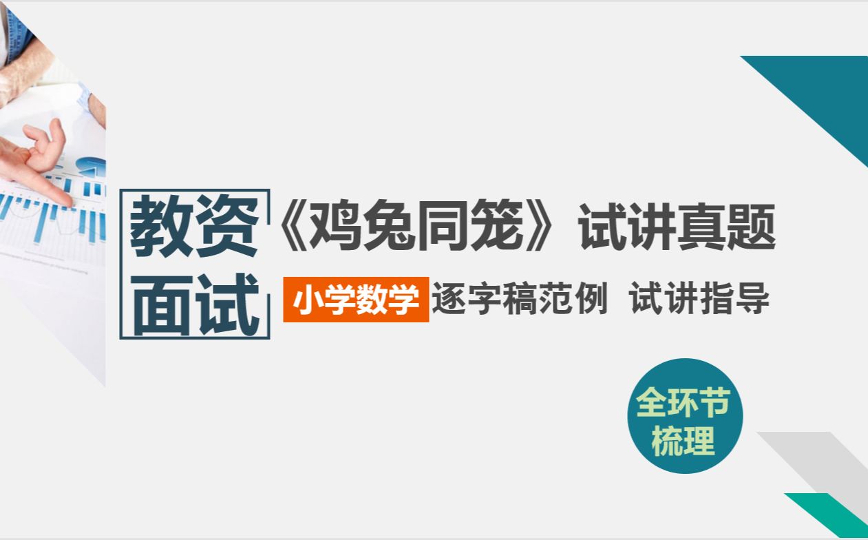 教资面试-小学数学试讲真题《鸡兔同笼》逐字稿范例 试讲指导 流程解析