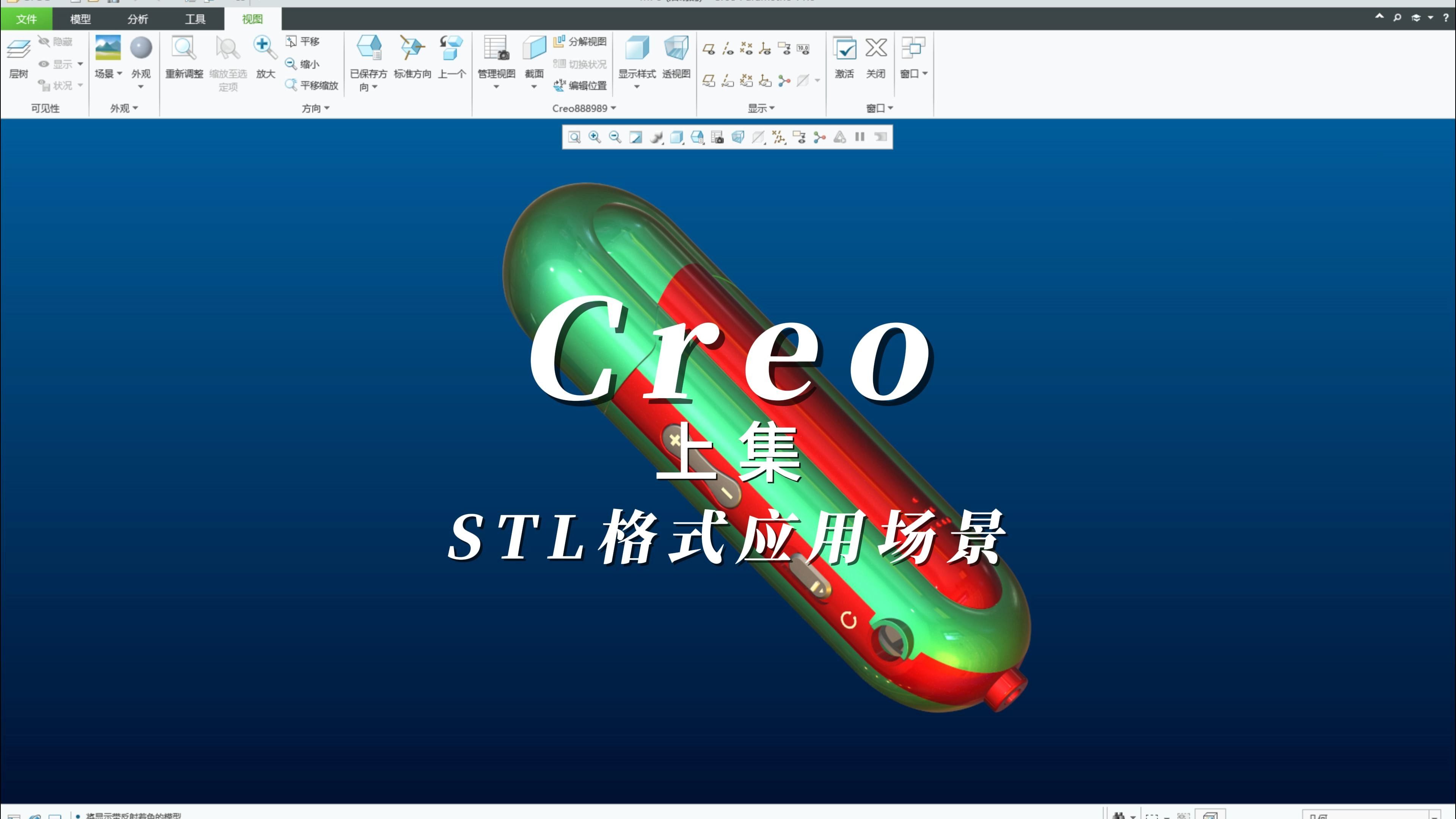 Creo转出高质量STL的办法分享,3D打印必备技能-上集