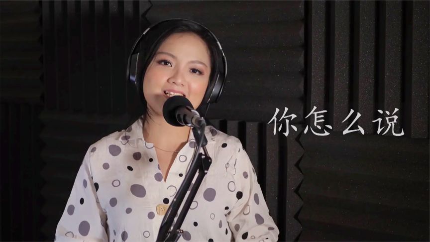 印尼华裔主播介绍并演唱邓丽君歌曲《你怎么说》