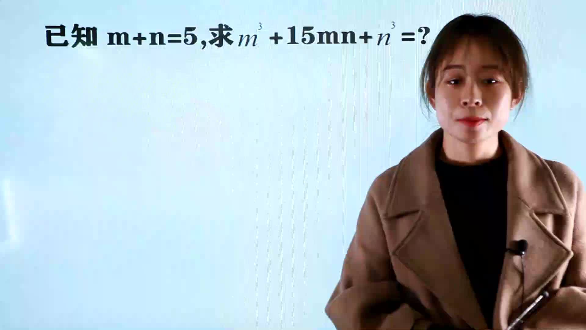 浙江省竞赛题,已知m+n=5,如何求含有三次项代数式的值?