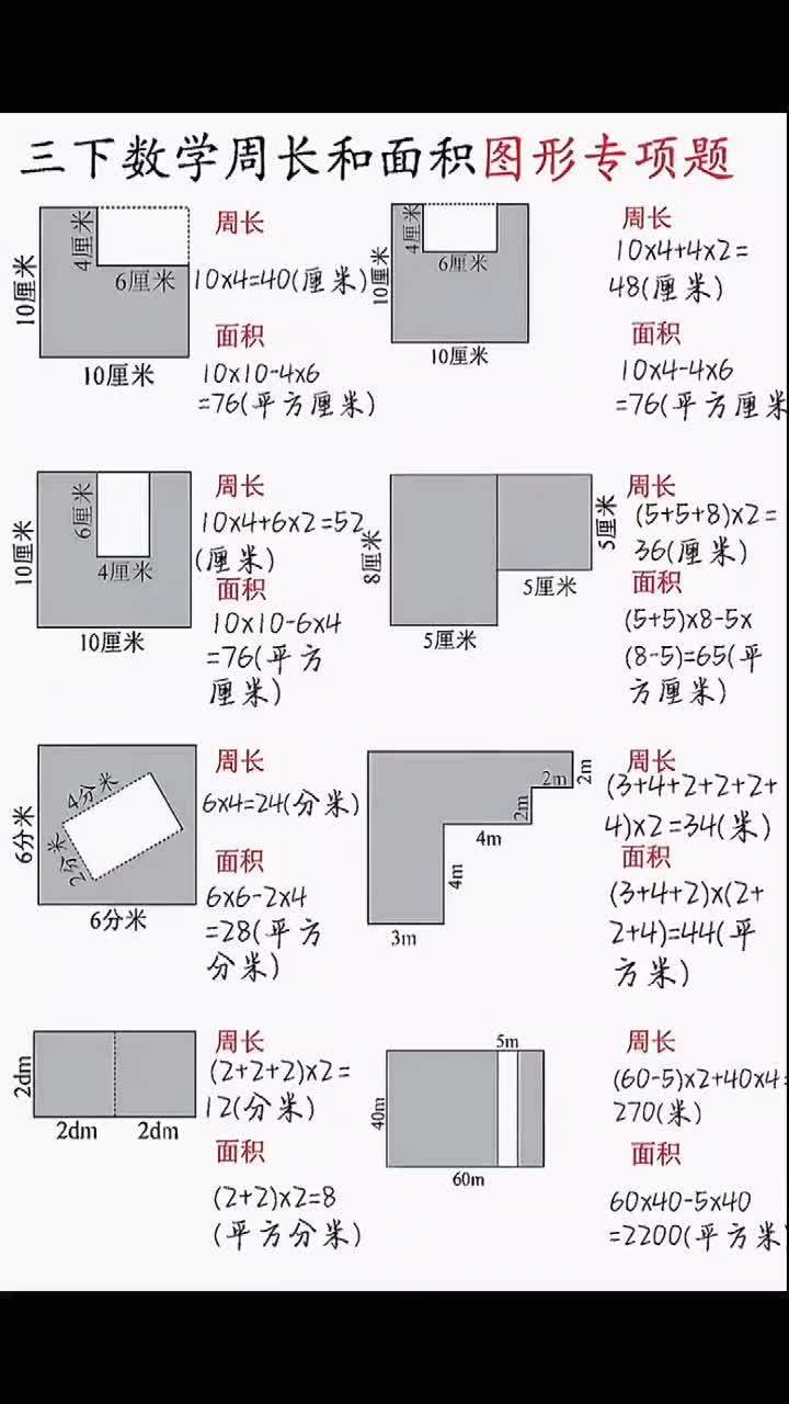 三年级下册数学周长和面积图形专项题,可以给孩子保存起来