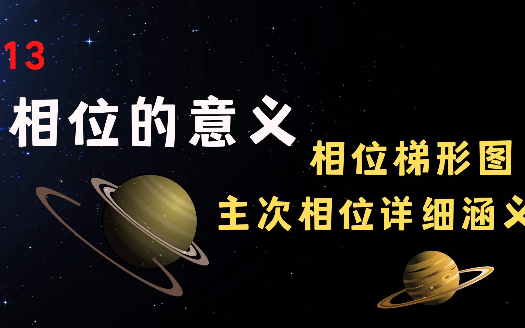 13 星盘中相位的意涵,详细了解主要的相位和次要的相位主要代表意义