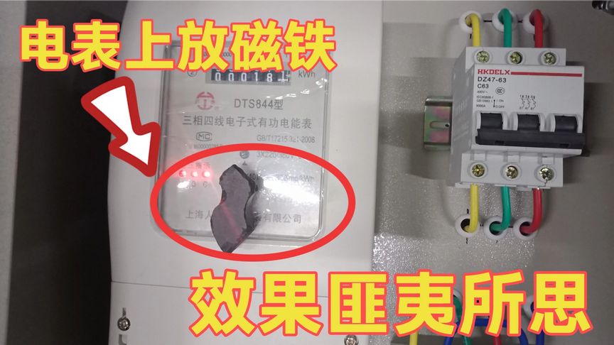 电表上放一块磁铁,电表会转的慢?电工用强磁验证,效果匪夷所思