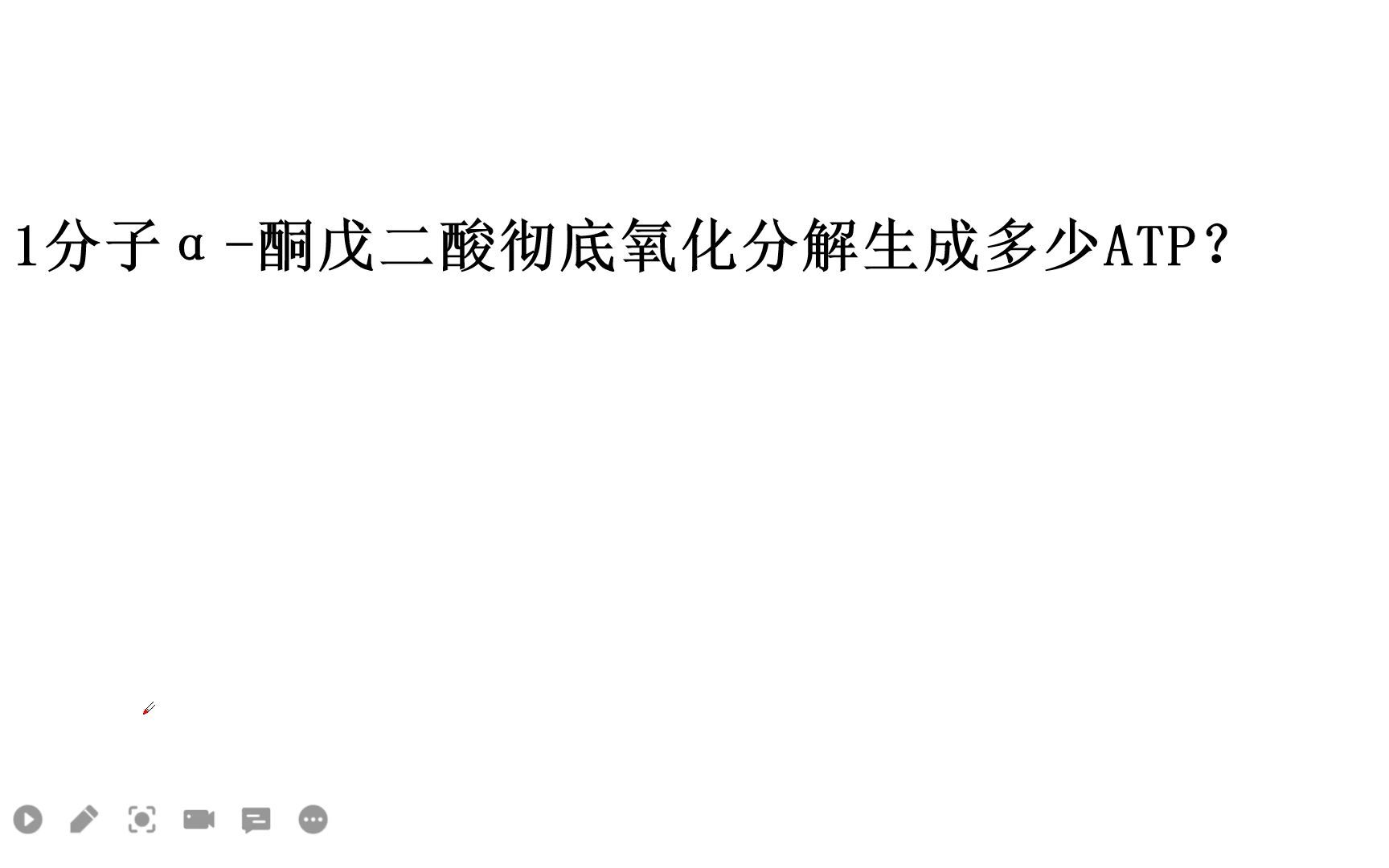 1分子α-酮戊二酸彻底氧化分解生成多少ATP(一)