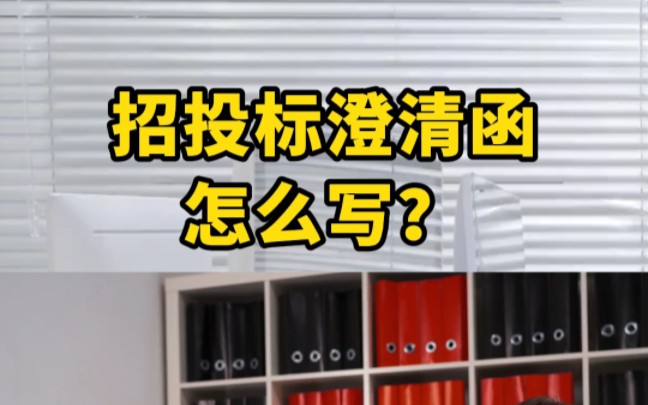投标报价澄清函怎么写?
