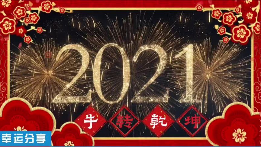 今日除夕 辞旧迎新 愿健康如意 财运亨通 在牛年