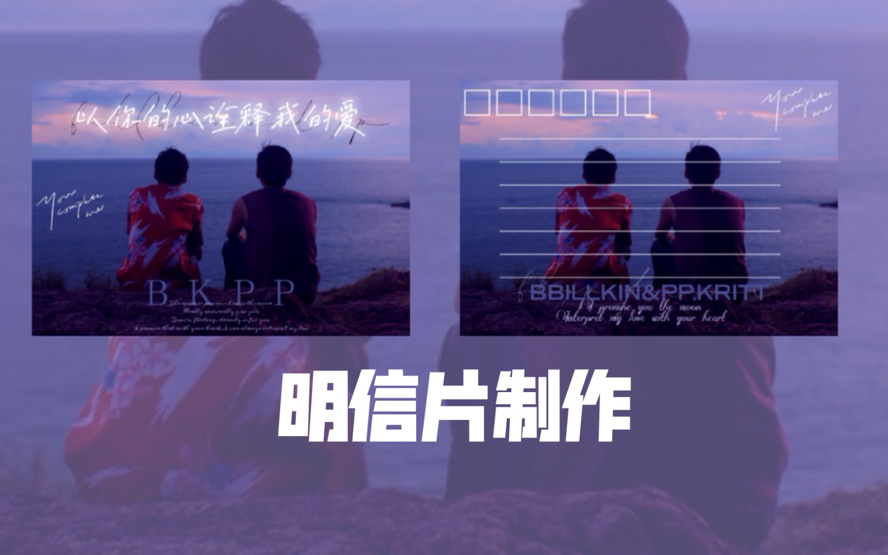 【饭圈技能】一些乱七八糟的明信片制作过程‖新手向