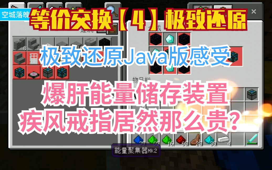 等价交换 极致还原【4】 疾风戒指怎么这么贵?爆肝能量储存装置～