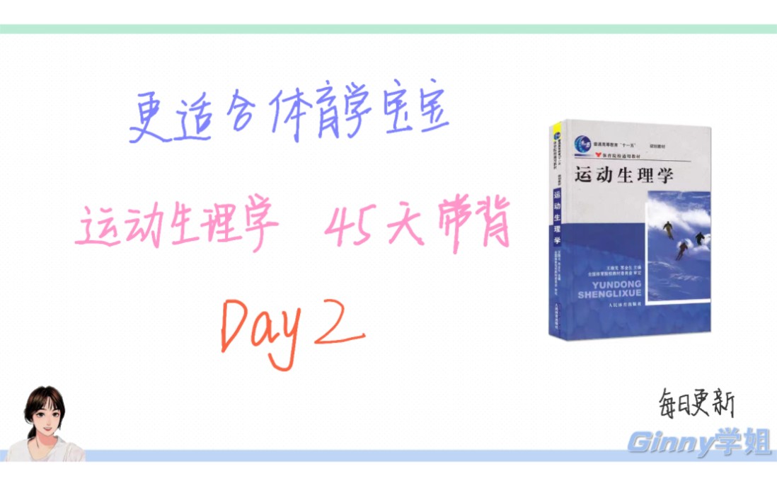 更适合体育学宝宝体质|45天运动生理学带背|Day2(动作电位/静息电位/...