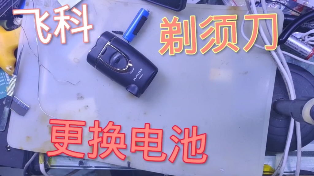 维修飞科剃须刀,更换电池,给朋友换一个高容量的充电电池
