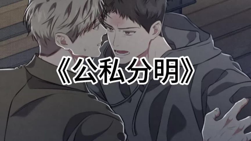病娇小狗自我攻略#薯条漫画 #漫画推荐双男主 #韩漫
