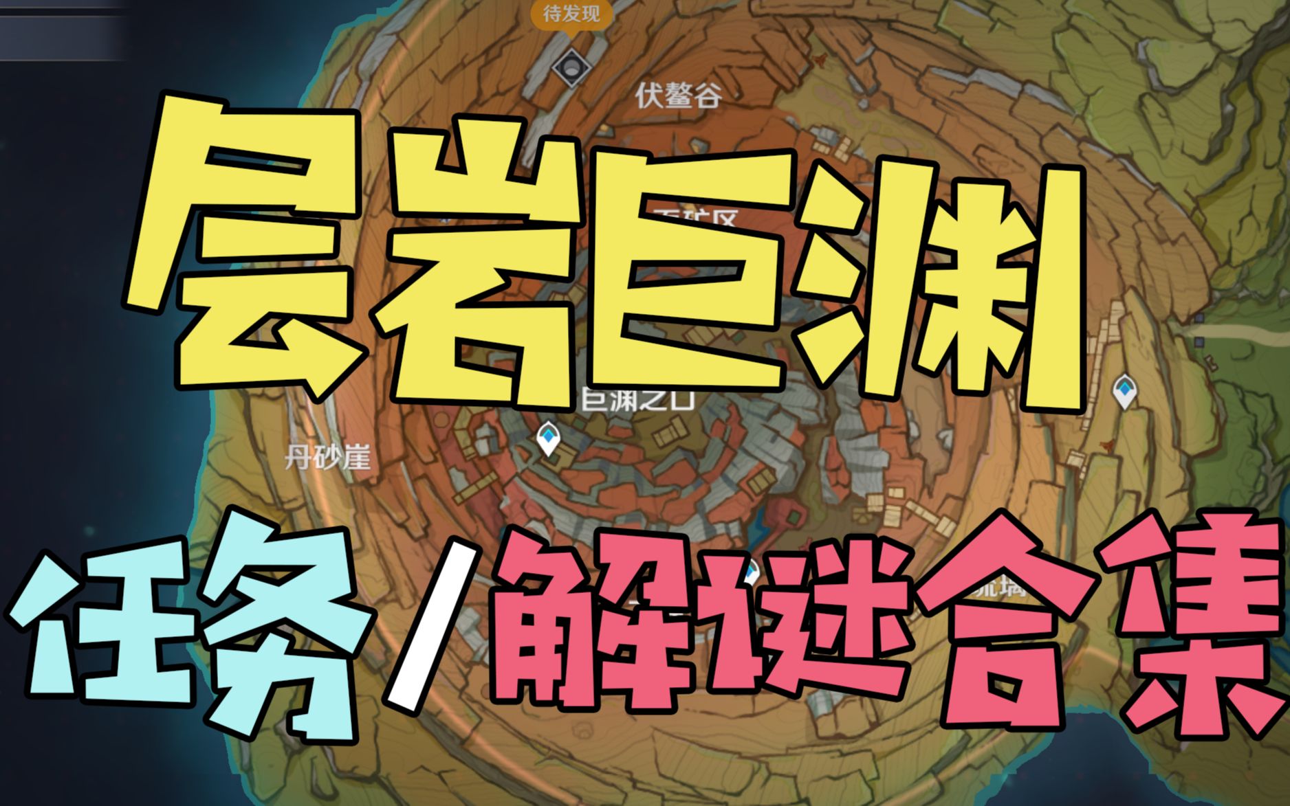 【原神】2.6新地图「层岩巨渊」全任务/解谜/隐藏成就攻略合集!(完结)