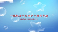 一体机RST键加母卡加用户卡步骤.mp4