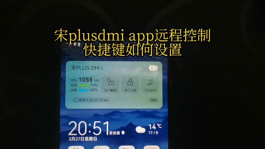 宋plus dmi 手机App 远程控制快捷键如何设置 车主分享