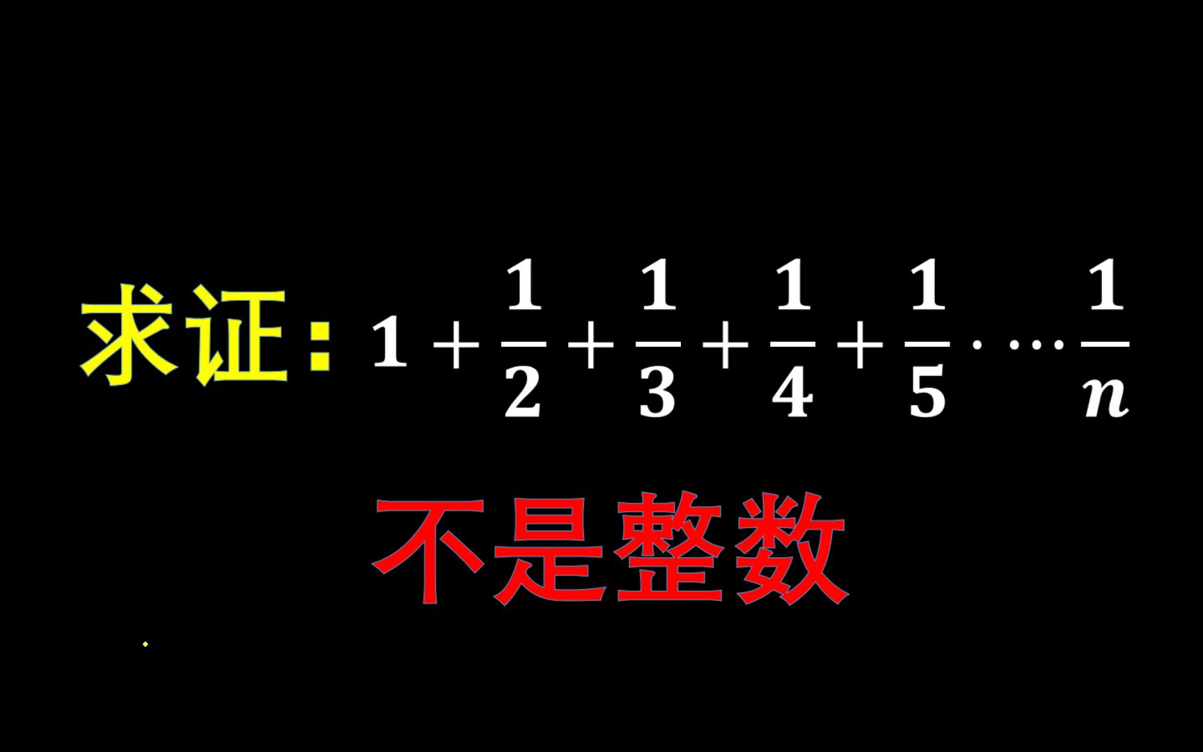 证明:n个连续自然数的倒数和不是整数
