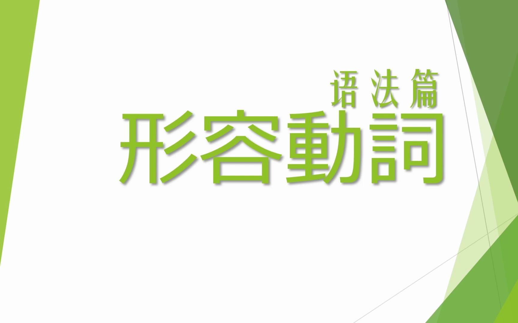 【日语小课堂】形容动词的用法及活用规则