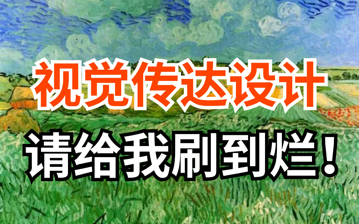 视觉传达广告系给我刷到烂!零基础没有设计思维的,这套教程必看!(字体...