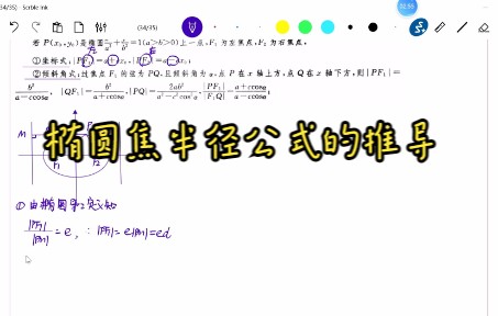 高中篇15-椭圆焦半径公式的推导