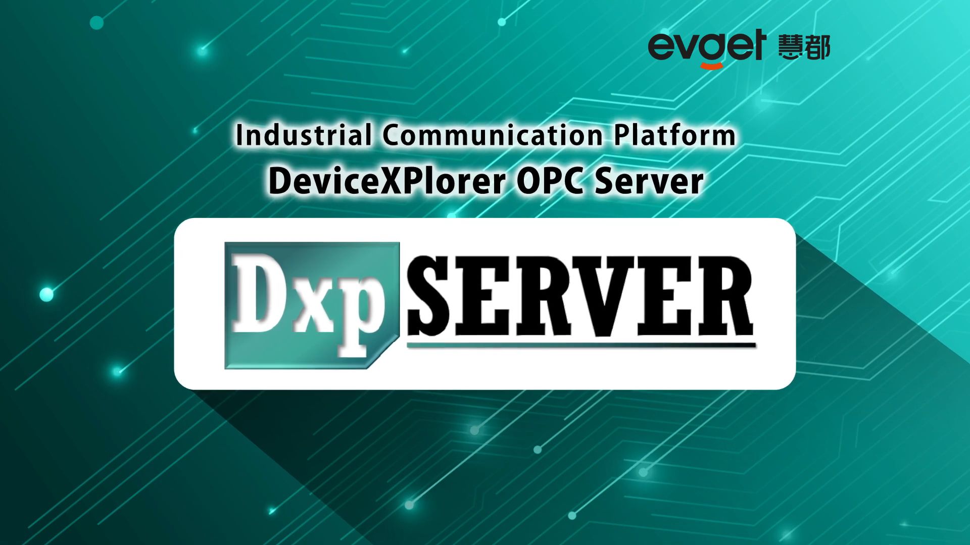 工业设备数据采集软件DXP OPC Server产品中文介绍