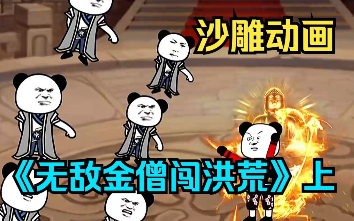 ...看完沙雕动画《无敌金僧闯洪荒》上:穿越到异界 原以为系统会带我飞...