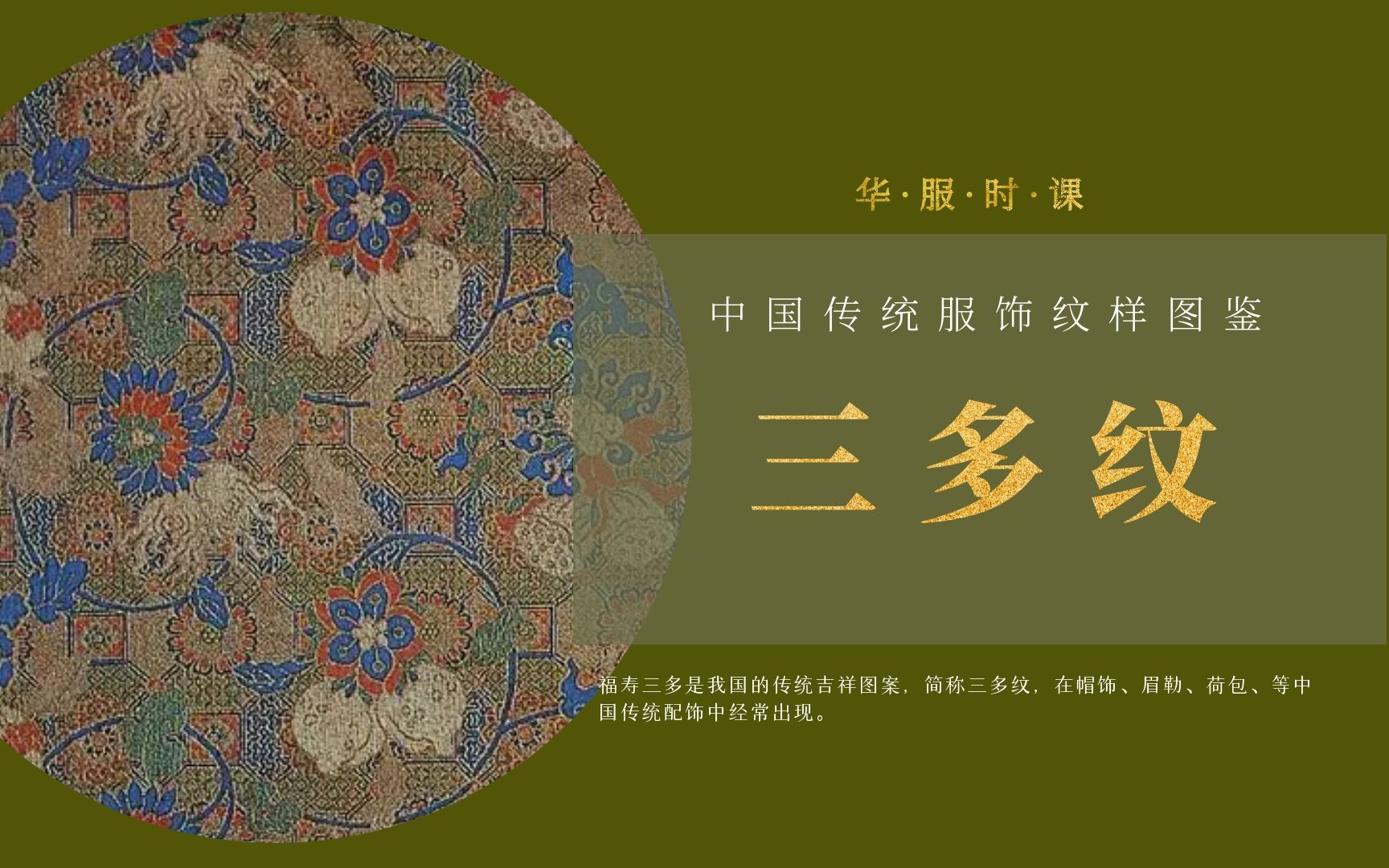 传统服饰纹样“三多纹”有什么寓意?