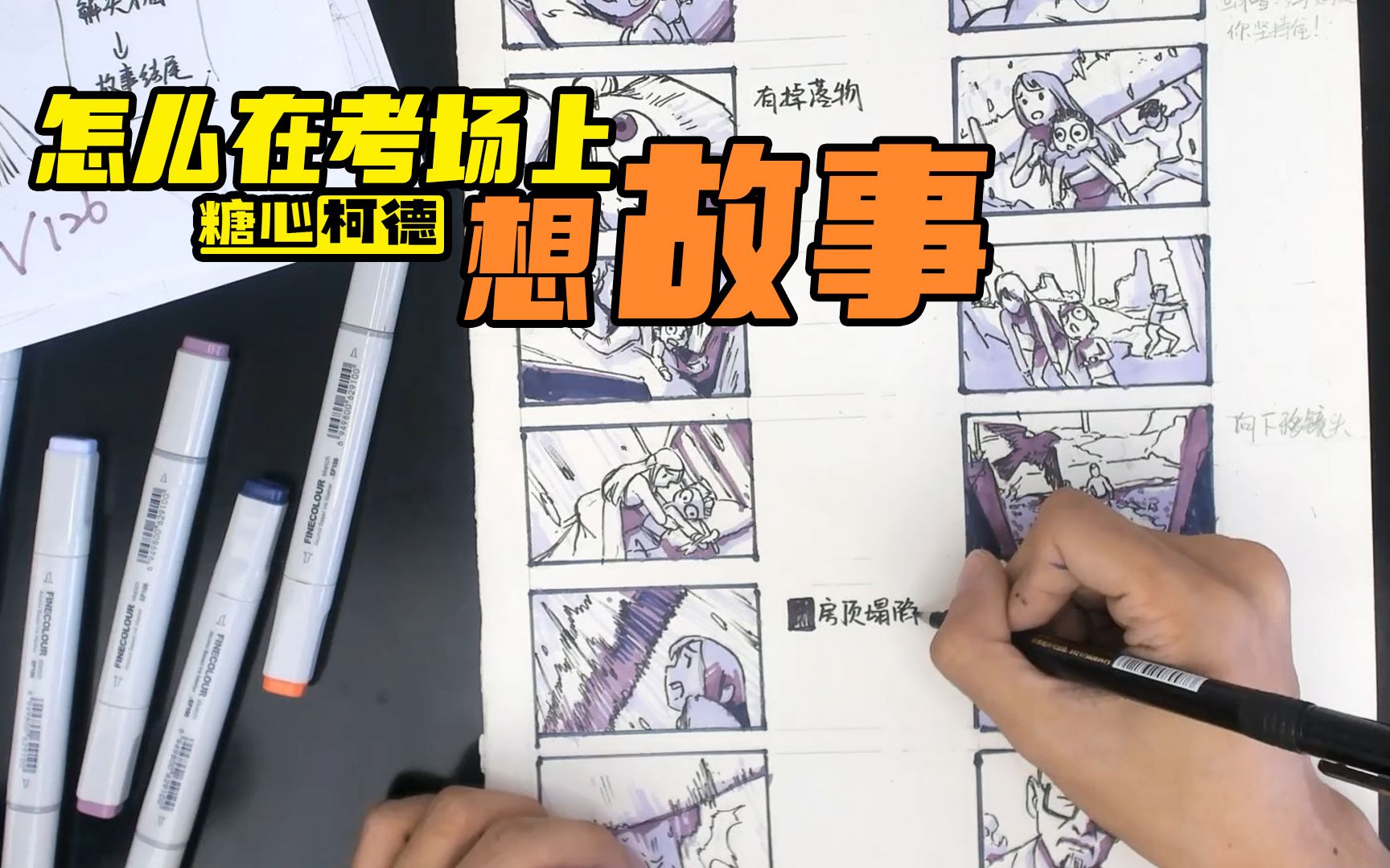『动漫手绘』怎么在考场上想故事?|动画|漫画|插画|游戏|考研|艺考校考|...