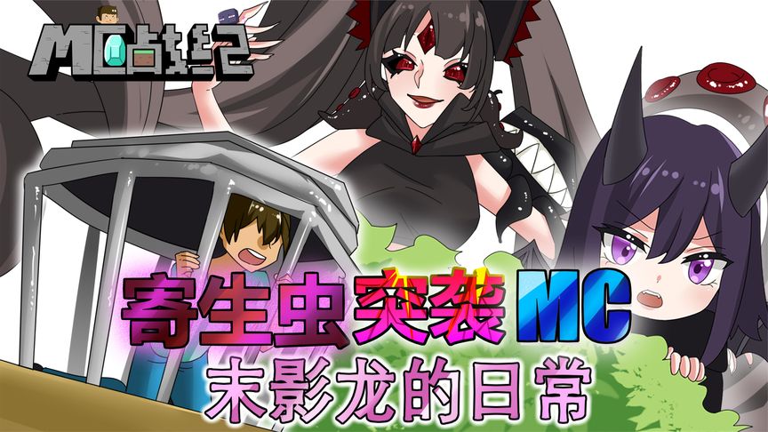 我的世界玩家有了寄生虫模组不理BOSS 末影龙娘打响吃醋争宠战