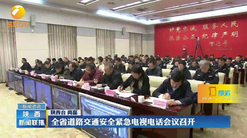陕西省道路交通安全紧急电视电话会议召开